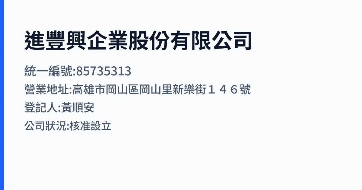 進豐興企業股份有限公司 - 統編 85735313(高雄市) 公司登記資料與營業項目詳細圖表