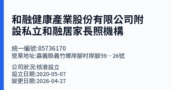 和融健康產業股份有限公司附設私立和融居家長照機構的照片-統編 85736170(嘉義縣) 公司登記資料與營業項目詳細圖表