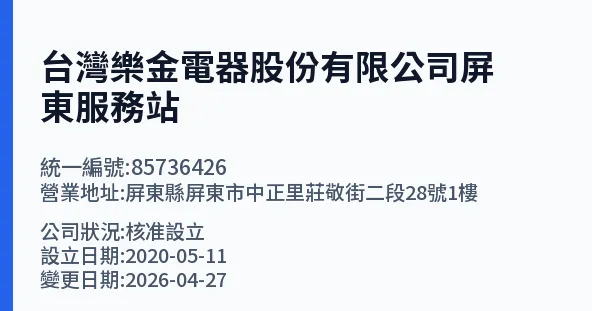 台灣樂金電器股份有限公司屏東服務站的照片-統編 85736426(屏東縣) 公司登記資料與營業項目詳細圖表