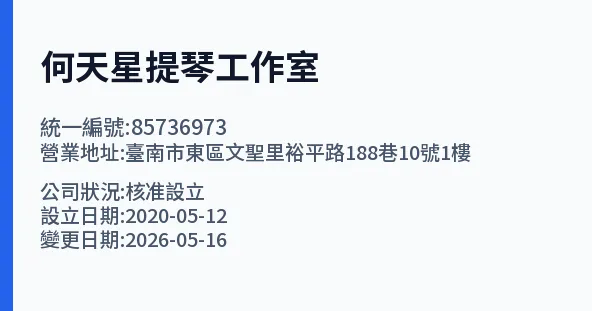 何天星提琴工作室的照片-統編 85736973(臺南市) 公司登記資料與營業項目詳細圖表