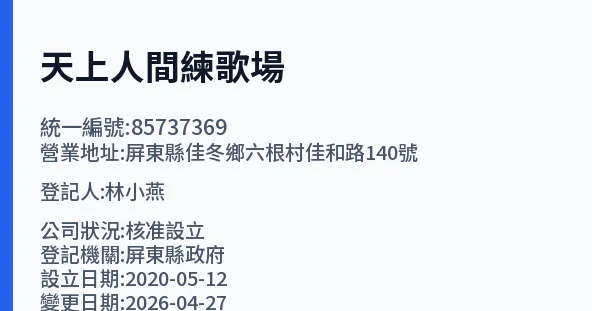 天上人間練歌場的照片-統編 85737369(屏東縣) 公司登記資料與營業項目詳細圖表