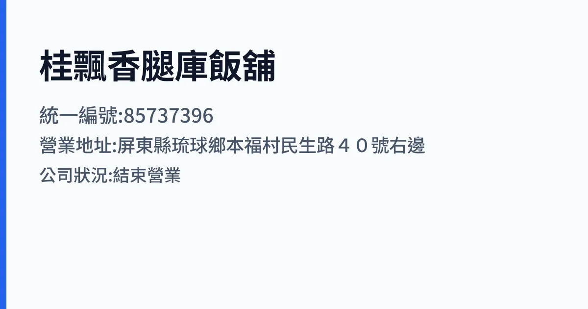 桂飄香腿庫飯舖 - 統編 85737396(屏東縣) 公司登記資料與營業項目詳細圖表