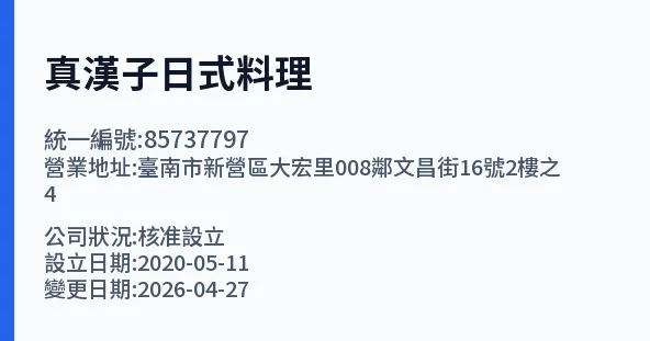 真漢子日式料理的照片-統編 85737797(臺南市) 公司登記資料與營業項目詳細圖表