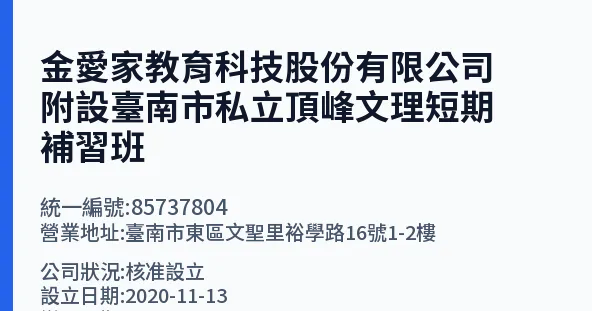 金愛家教育科技股份有限公司附設臺南市私立頂峰文理短期補習班的照片-統編 85737804(臺南市) 公司登記資料與營業項目詳細圖表