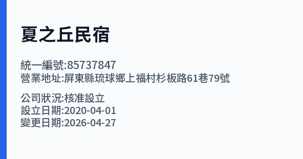 夏之丘民宿的照片-統編 85737847(屏東縣) 公司登記資料與營業項目詳細圖表
