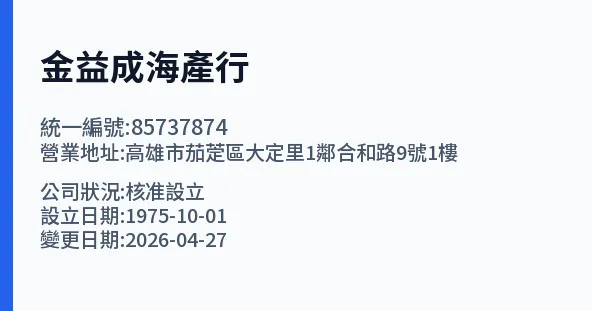 金益成海產行的照片-統編 85737874(高雄市) 公司登記資料與營業項目詳細圖表