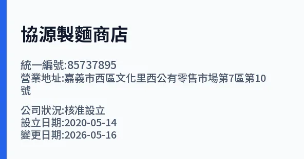協源製麵商店的照片-統編 85737895(嘉義市) 公司登記資料與營業項目詳細圖表