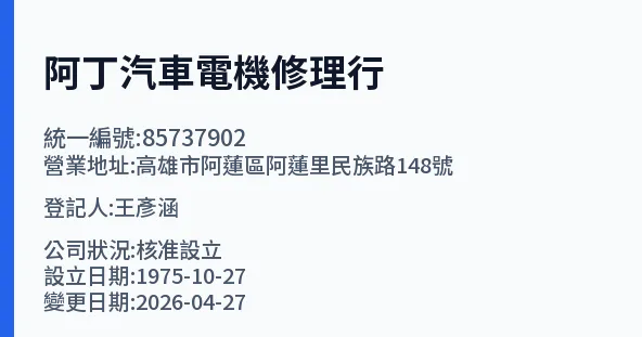 阿丁汽車電機修理行的照片-統編 85737902(高雄市) 公司登記資料與營業項目詳細圖表