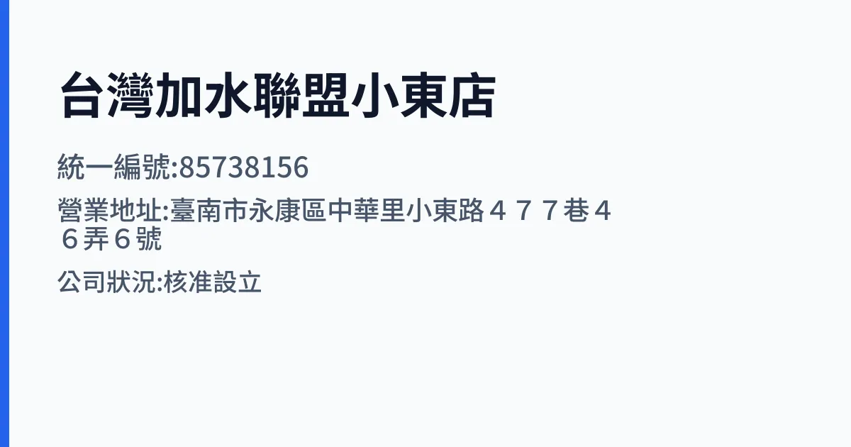 台灣加水聯盟小東店 - 統編 85738156(臺南市) 公司登記資料與營業項目詳細圖表