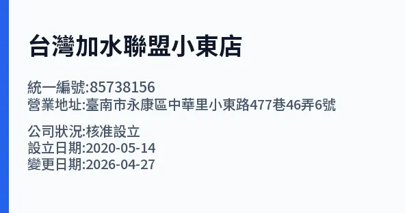 台灣加水聯盟小東店的照片-統編 85738156(臺南市) 公司登記資料與營業項目詳細圖表