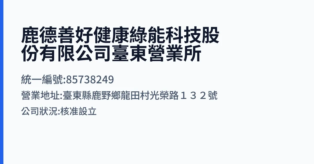 鹿德善好健康綠能科技股份有限公司臺東營業所 - 統編 85738249(臺東縣) 公司登記資料與營業項目詳細圖表