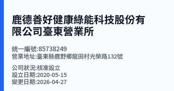 鹿德善好健康綠能科技股份有限公司臺東營業所的照片-統編 85738249(臺東縣) 公司登記資料與營業項目詳細圖表