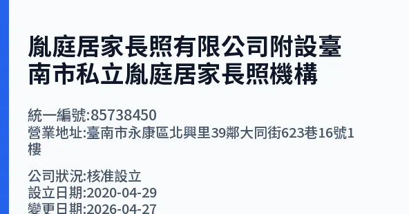 胤庭居家長照有限公司附設臺南市私立胤庭居家長照機構的照片-統編 85738450(臺南市) 公司登記資料與營業項目詳細圖表