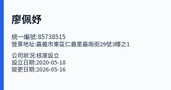 廖佩妤的照片-統編 85738515(嘉義市) 公司登記資料與營業項目詳細圖表