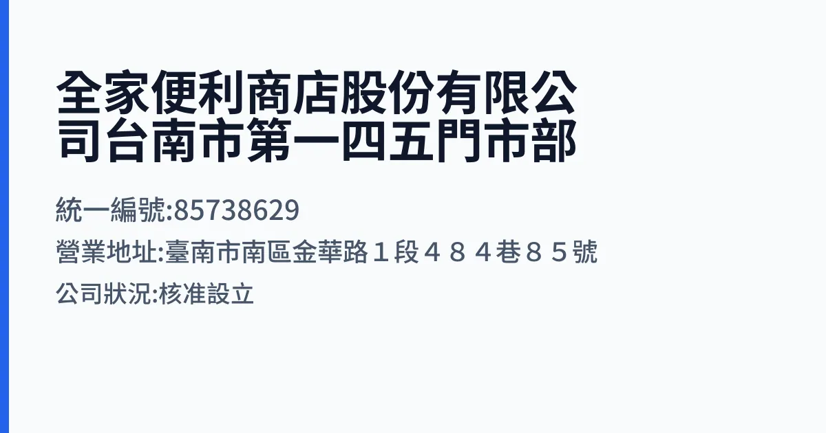 全家便利商店股份有限公司台南市第一四五門市部 - 統編 85738629(臺南市) 公司登記資料與營業項目詳細圖表