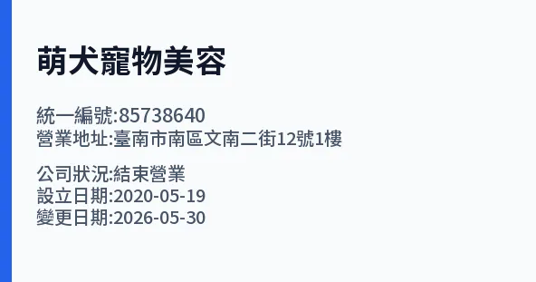 萌犬寵物美容的照片-統編 85738640(臺南市) 公司登記資料與營業項目詳細圖表