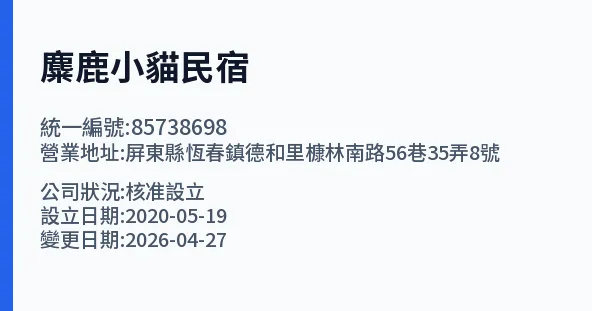 麋鹿小貓民宿的照片-統編 85738698(屏東縣) 公司登記資料與營業項目詳細圖表