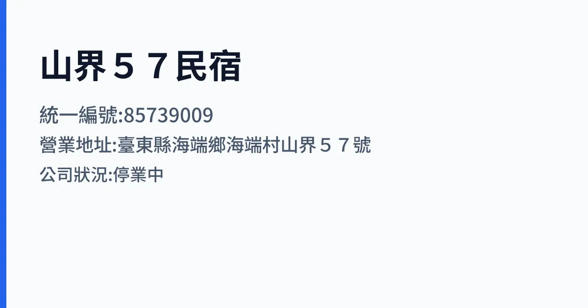山界57民宿 - 統編 85739009(臺東縣) 公司登記資料與營業項目詳細圖表