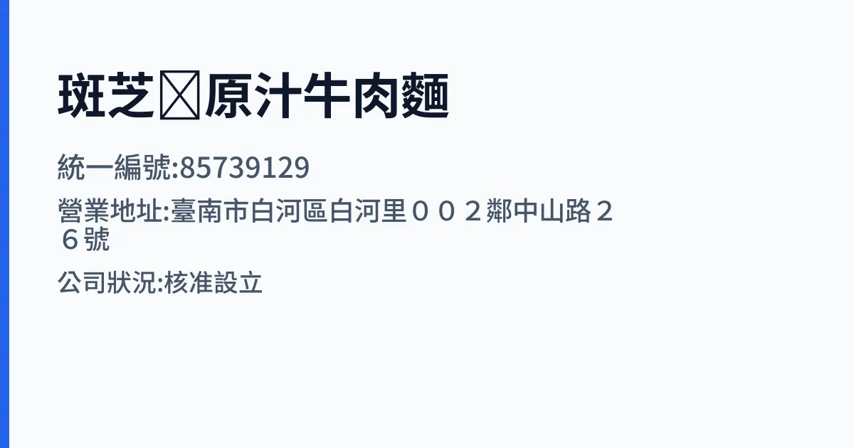 斑芝㳸原汁牛肉麵 - 統編 85739129(臺南市) 公司登記資料與營業項目詳細圖表
