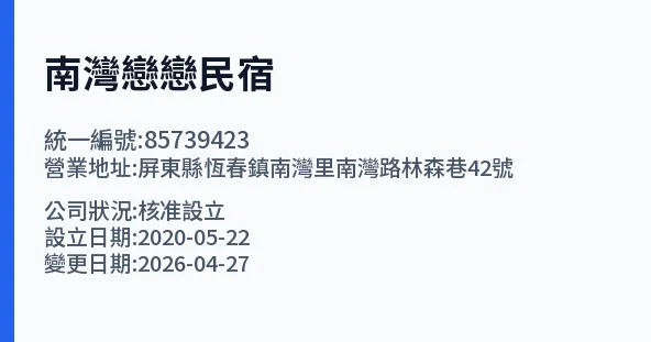 南灣戀戀民宿的照片-統編 85739423(屏東縣) 公司登記資料與營業項目詳細圖表