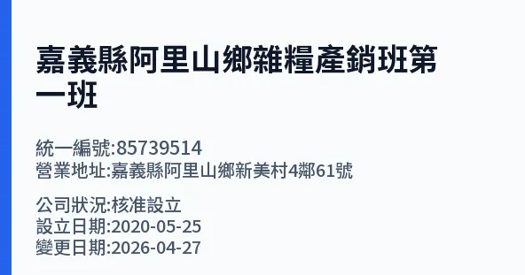 嘉義縣阿里山鄉雜糧產銷班第一班的照片-統編 85739514(嘉義縣) 公司登記資料與營業項目詳細圖表