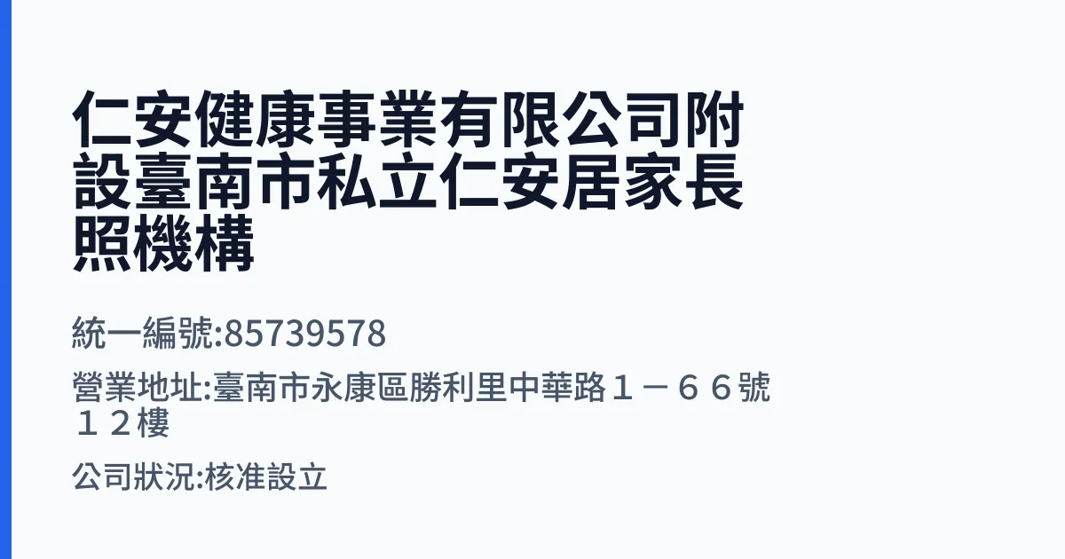 仁安健康事業有限公司附設臺南市私立仁安居家長照機構 - 統編 85739578(臺南市) 公司登記資料與營業項目詳細圖表