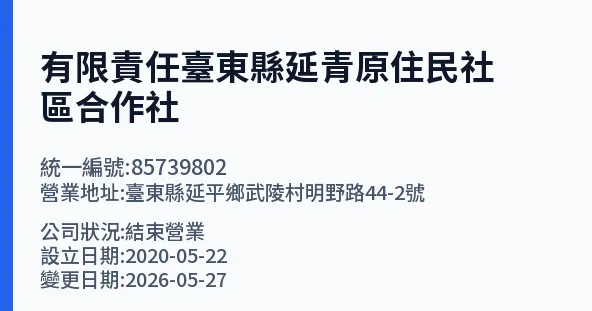 有限責任臺東縣延青原住民社區合作社的照片-統編 85739802(臺東縣) 公司登記資料與營業項目詳細圖表