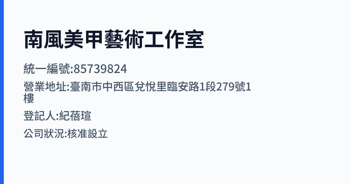 南風美甲藝術工作室 - 統編 85739824(臺南市) 公司登記資料與營業項目詳細圖表