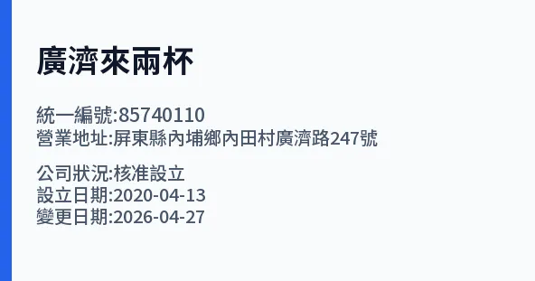 廣濟來兩杯的照片-統編 85740110(屏東縣) 公司登記資料與營業項目詳細圖表
