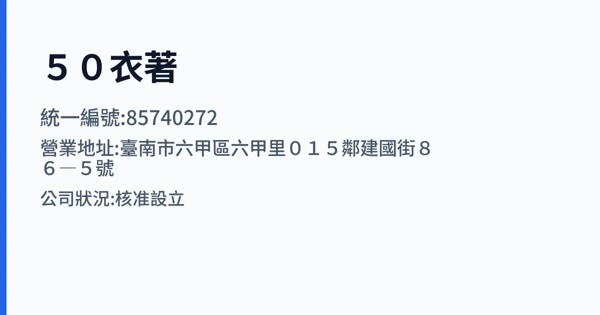 ５０衣著 - 統編 85740272(臺南市) 公司登記資料與營業項目詳細圖表