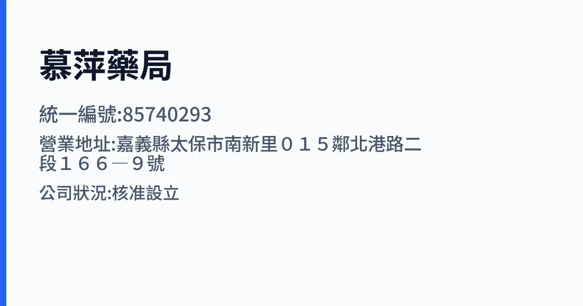 慕萍藥局 - 統編 85740293(嘉義縣) 公司登記資料與營業項目詳細圖表