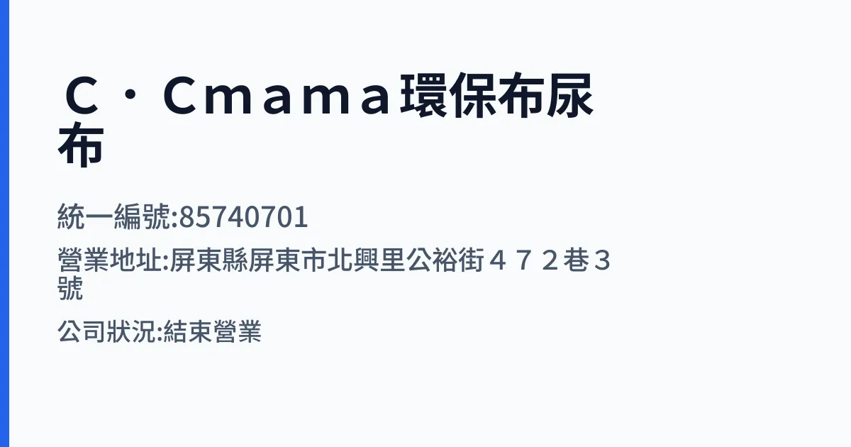 Ｃ．Ｃｍａｍａ環保布尿布 - 統編 85740701(屏東縣) 公司登記資料與營業項目詳細圖表