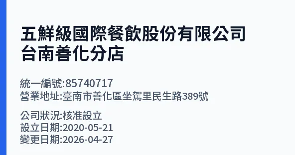 五鮮級國際餐飲股份有限公司台南善化分店的照片-統編 85740717(臺南市) 公司登記資料與營業項目詳細圖表