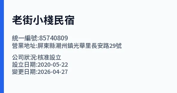 老街小棧民宿的照片-統編 85740809(屏東縣) 公司登記資料與營業項目詳細圖表
