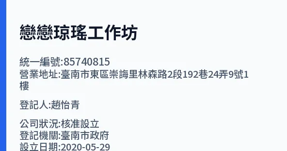 戀戀琼瑤工作坊的照片-統編 85740815(臺南市) 公司登記資料與營業項目詳細圖表