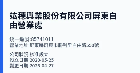 竑穗興業股份有限公司屏東自由營業處的照片-統編 85741011(屏東縣) 公司登記資料與營業項目詳細圖表