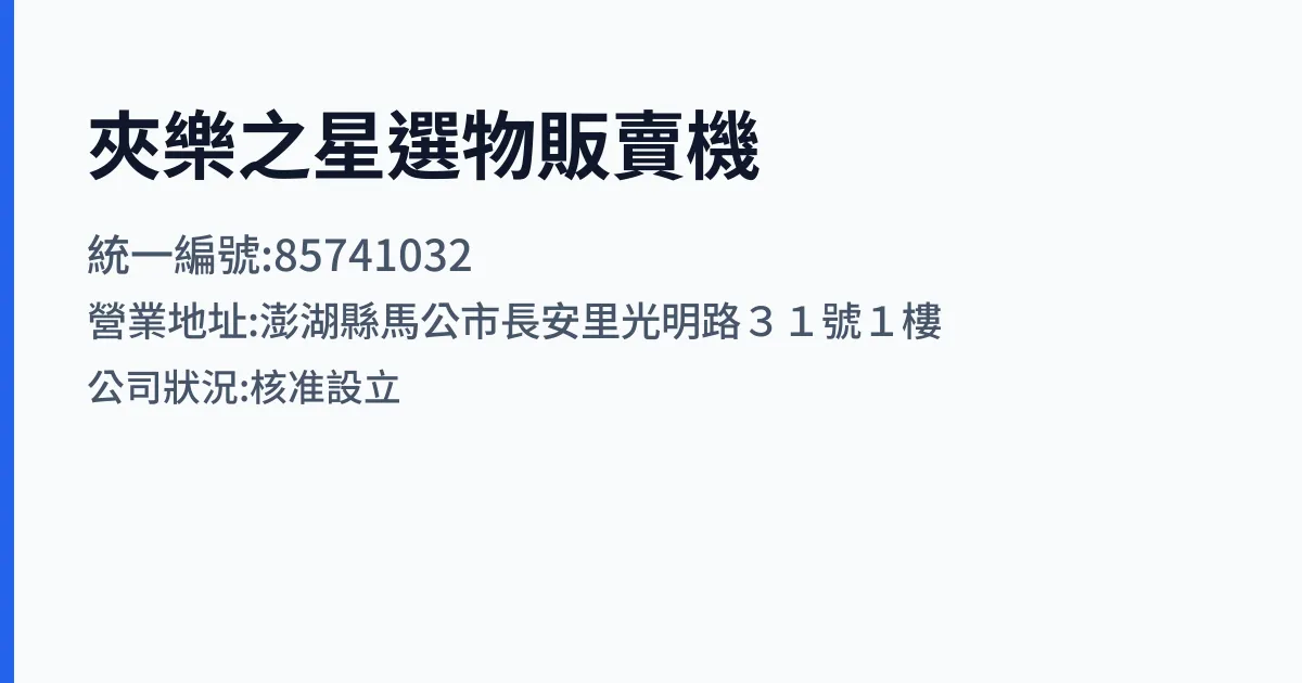 夾樂之星選物販賣機 - 統編 85741032(澎湖縣) 公司登記資料與營業項目詳細圖表