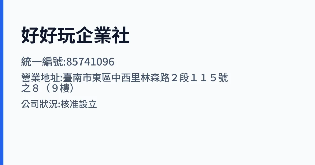 好好玩企業社 - 統編 85741096(臺南市) 公司登記資料與營業項目詳細圖表