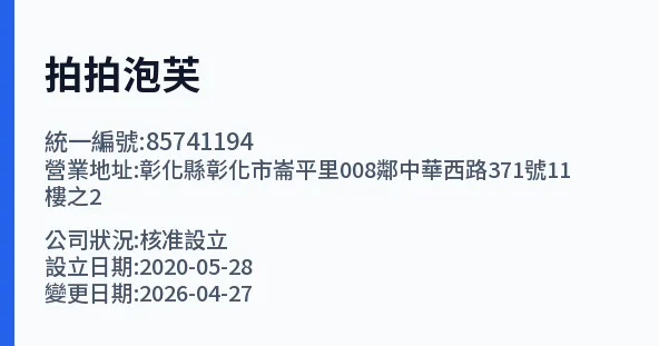 拍拍泡芙的照片-統編 85741194(彰化縣) 公司登記資料與營業項目詳細圖表