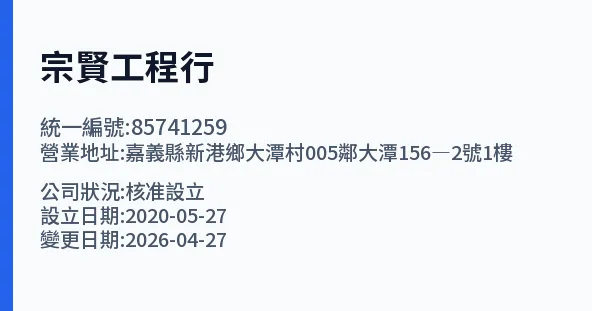 宗賢工程行的照片-統編 85741259(嘉義縣) 公司登記資料與營業項目詳細圖表