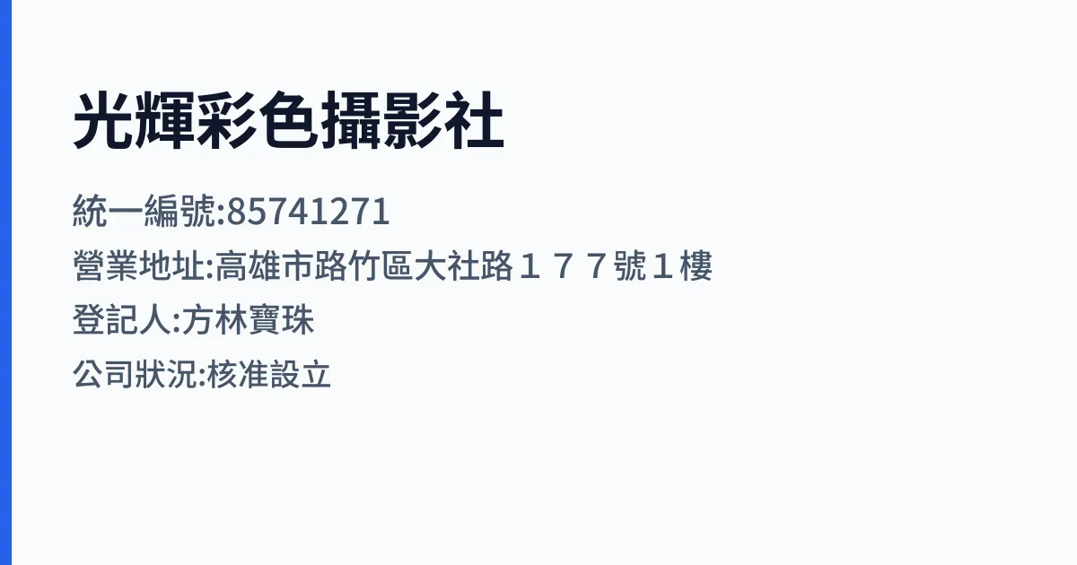 光輝彩色攝影社 - 統編 85741271(高雄市) 公司登記資料與營業項目詳細圖表