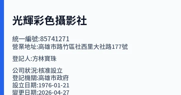光輝彩色攝影社的照片-統編 85741271(高雄市) 公司登記資料與營業項目詳細圖表