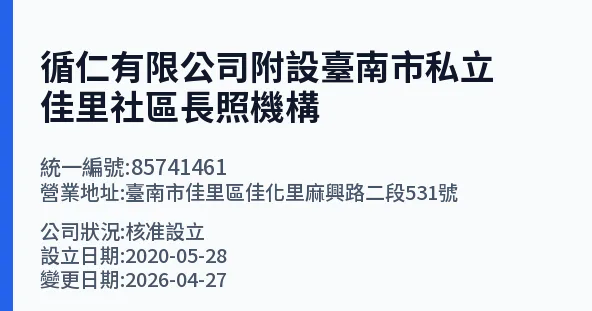 循仁有限公司附設臺南市私立佳里社區長照機構的照片-統編 85741461(臺南市) 公司登記資料與營業項目詳細圖表