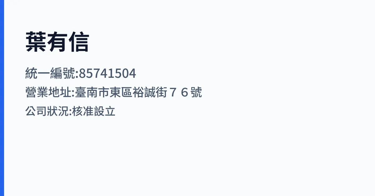 葉有信 - 統編 85741504(臺南市) 公司登記資料與營業項目詳細圖表