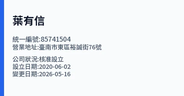 葉有信的照片-統編 85741504(臺南市) 公司登記資料與營業項目詳細圖表