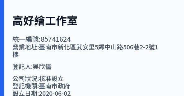 高好繪工作室的照片-統編 85741624(臺南市) 公司登記資料與營業項目詳細圖表