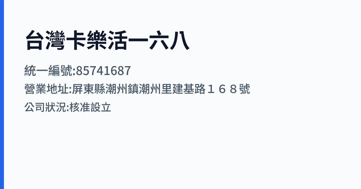 台灣卡樂活一六八 - 統編 85741687（屏東縣） 公司登記資料與營業項目詳細圖表