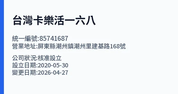 台灣卡樂活一六八的照片-統編 85741687(屏東縣) 公司登記資料與營業項目詳細圖表