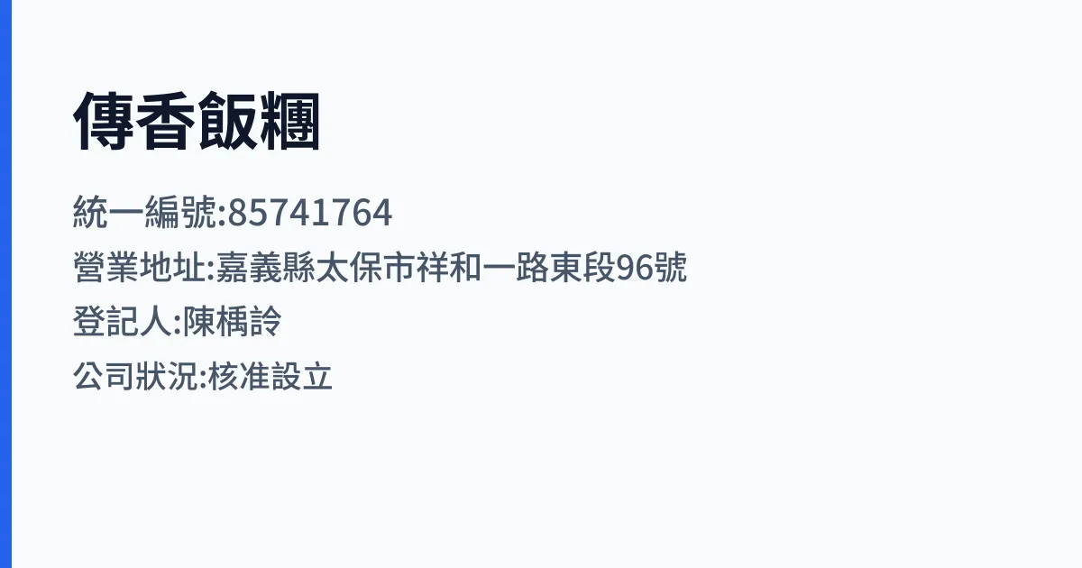傳香飯糰 - 統編 85741764(嘉義縣) 公司登記資料與營業項目詳細圖表
