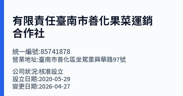 有限責任臺南市善化果菜運銷合作社的照片-統編 85741878(臺南市) 公司登記資料與營業項目詳細圖表
